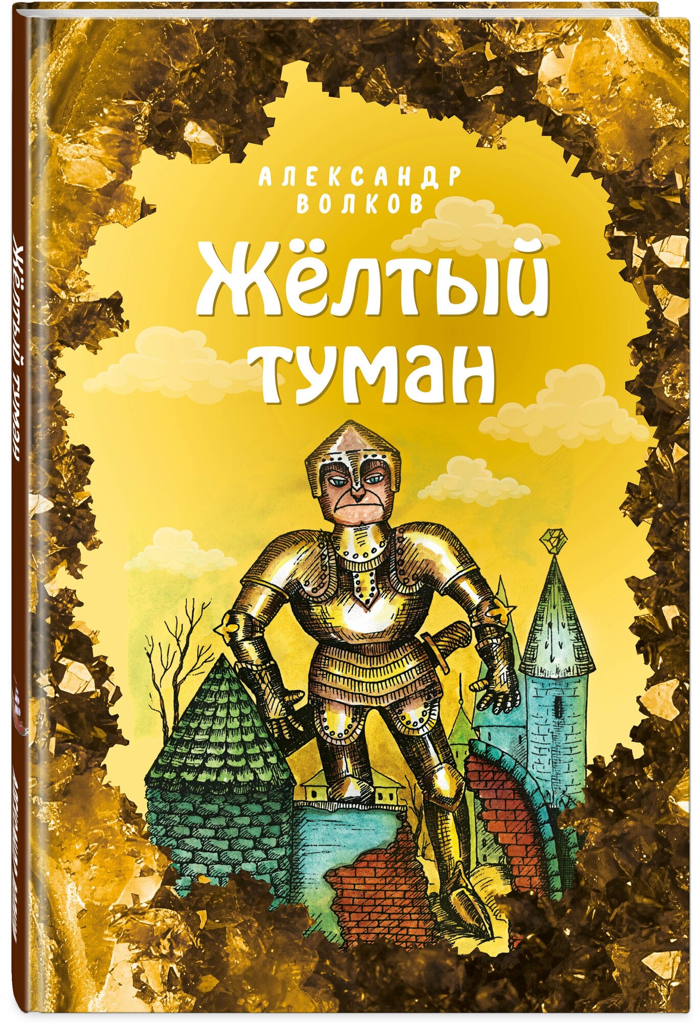 Волков А. М. Желтый туман (ил. Е. Мельниковой) (#5)