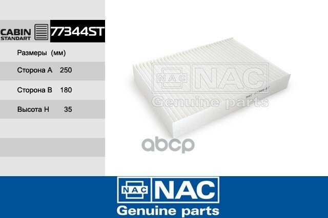 NAC Салонный фильтр NISSAN: Qashqai II Nac арт. 77344ST