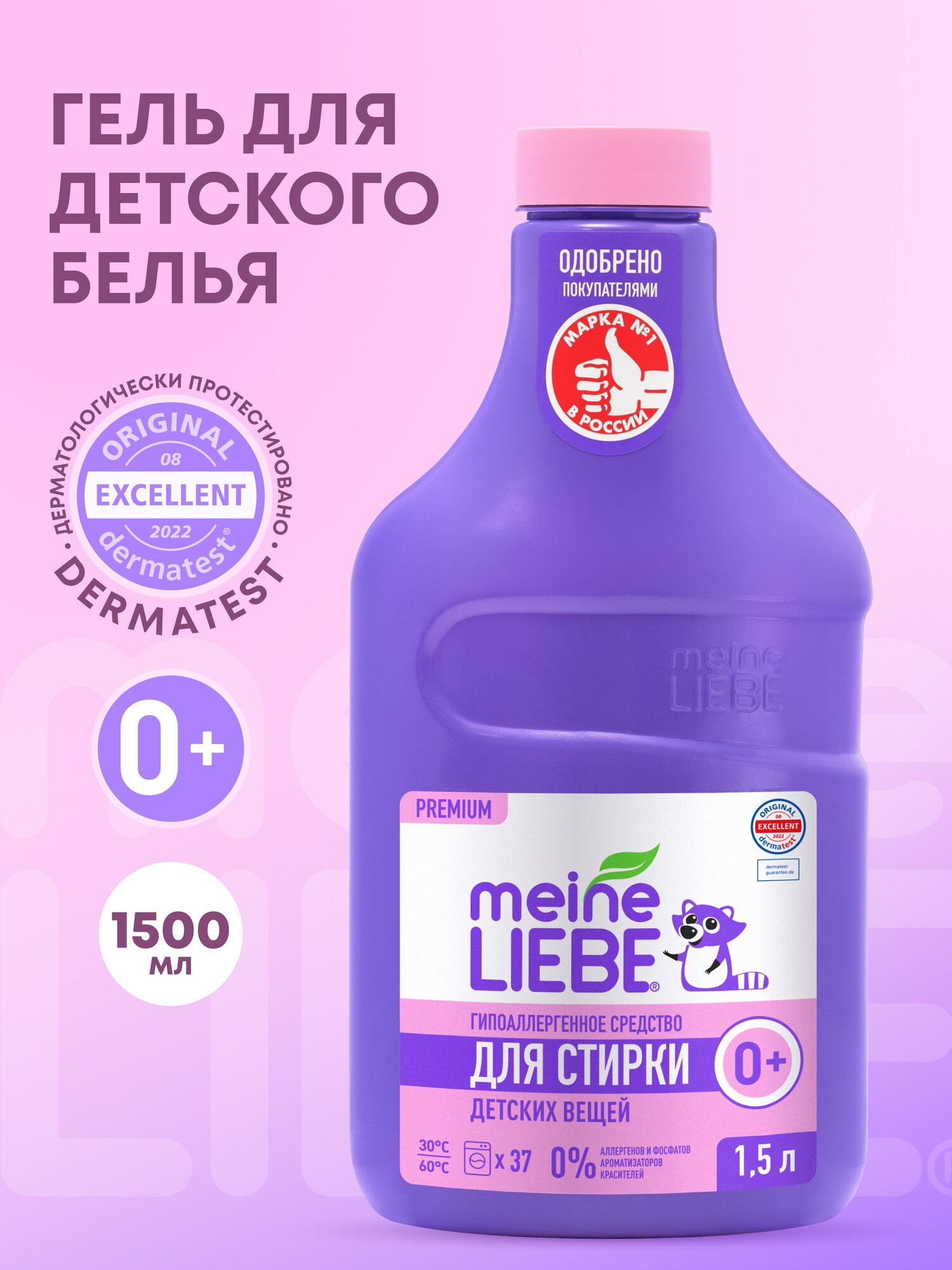 Meine Liebe для детских вещей, гипоаллергенный, 1.5 л, для детского белья, для синтетических тканей