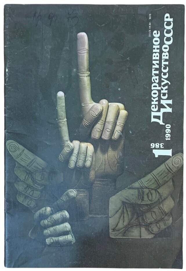 Журнал "Декоративное Искусство СССР" № 1, 1990 г. Изд. "Советский художник"