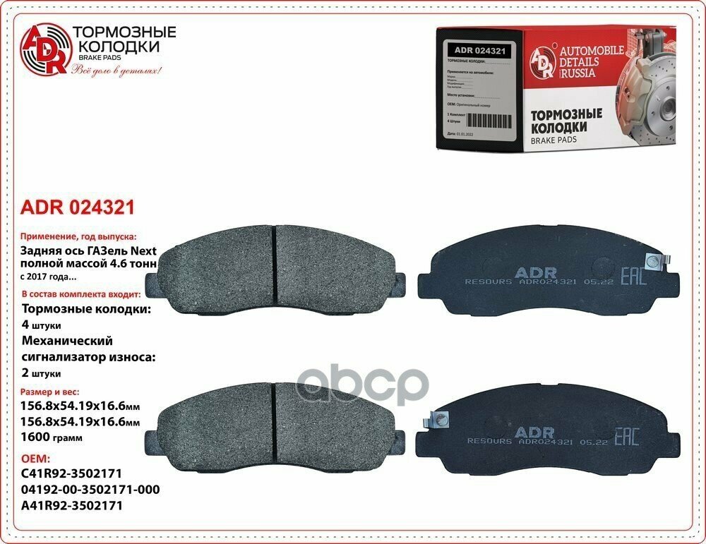 Колодки тормозные задние, ГАЗель NEXT-4192 (к-т 4 шт) ADR ADR арт. ADR-024321