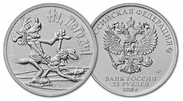 Монета Россия 2018 25 рублей Ну погоди. Монета в состоянии UNC (из мешка)