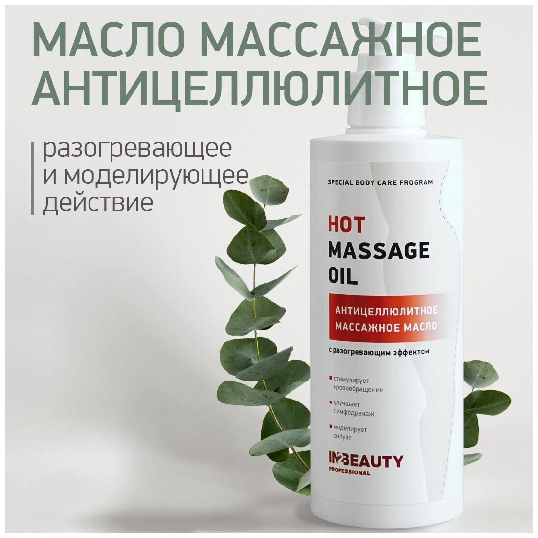 IN2BEAUTY Professional/ Масло для тела антицеллюлитное разогревающее HOT MASSAGE OIL, массажное, для похудения, 250мл с дозатором