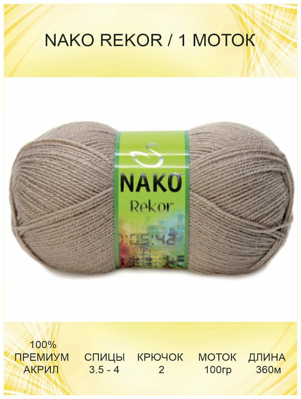 Пряжа Nako Rekor: 00257 (светло-коричневый) 1 шт 360 м 100 г 100% премиум акрил