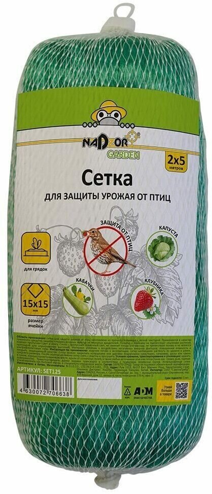 Сетка для защиты урожая от птиц (15*15мм), 2*5м. Nadzor Garden (5 штук)