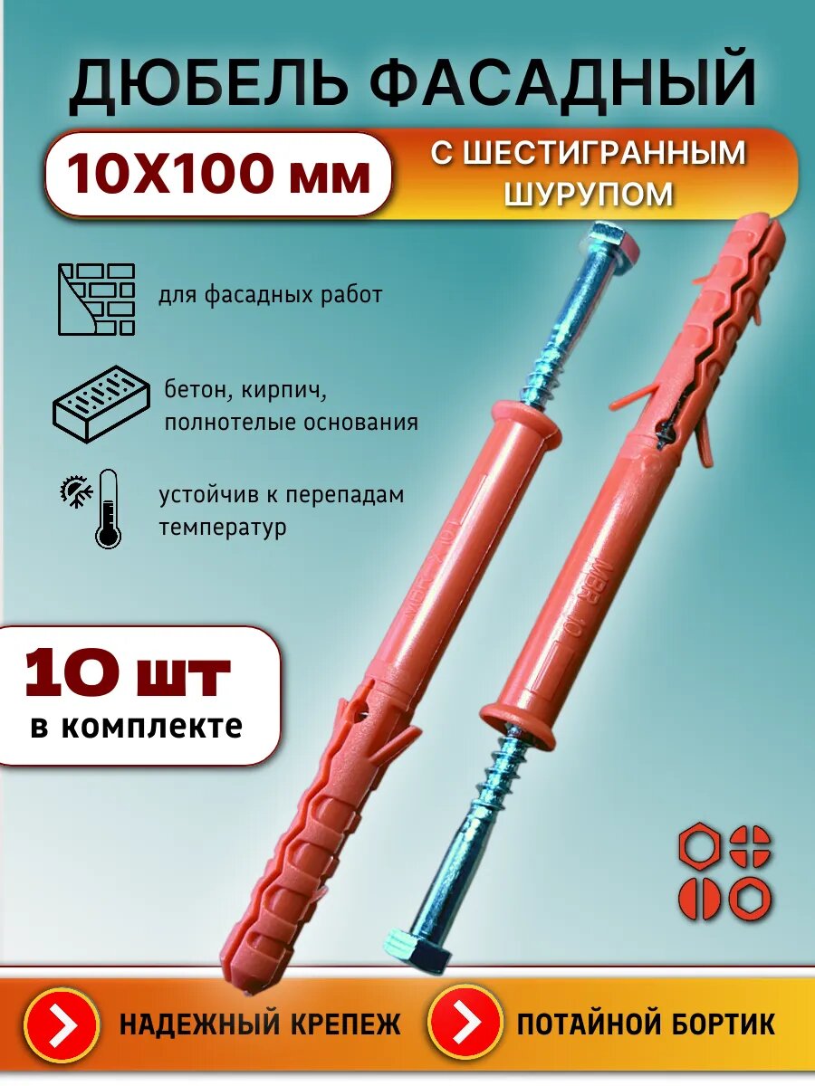 Дюбель шуруп фасадный потай к. п.8.8 10х100 оранжевый,10 шт