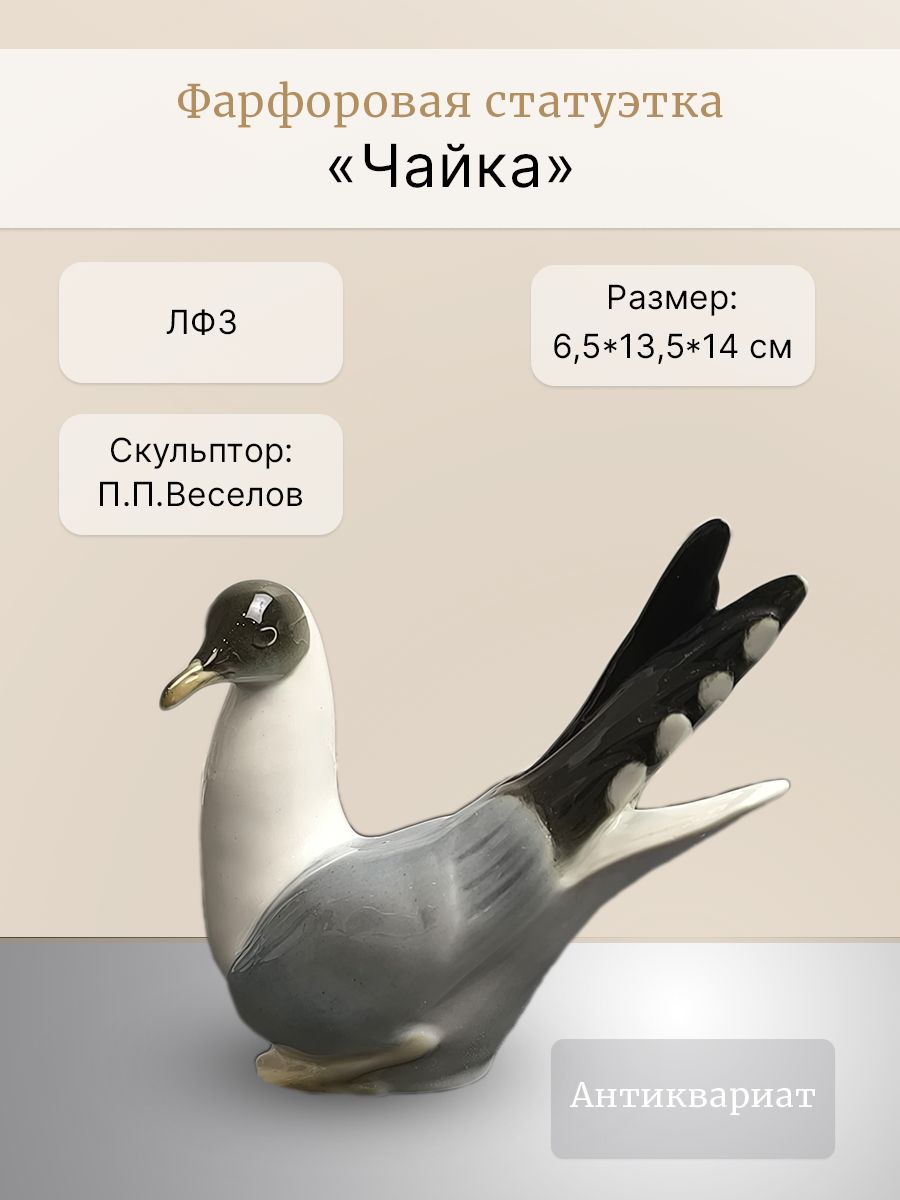 Фарфоровая статуэтка "Чайка" ЛФЗ