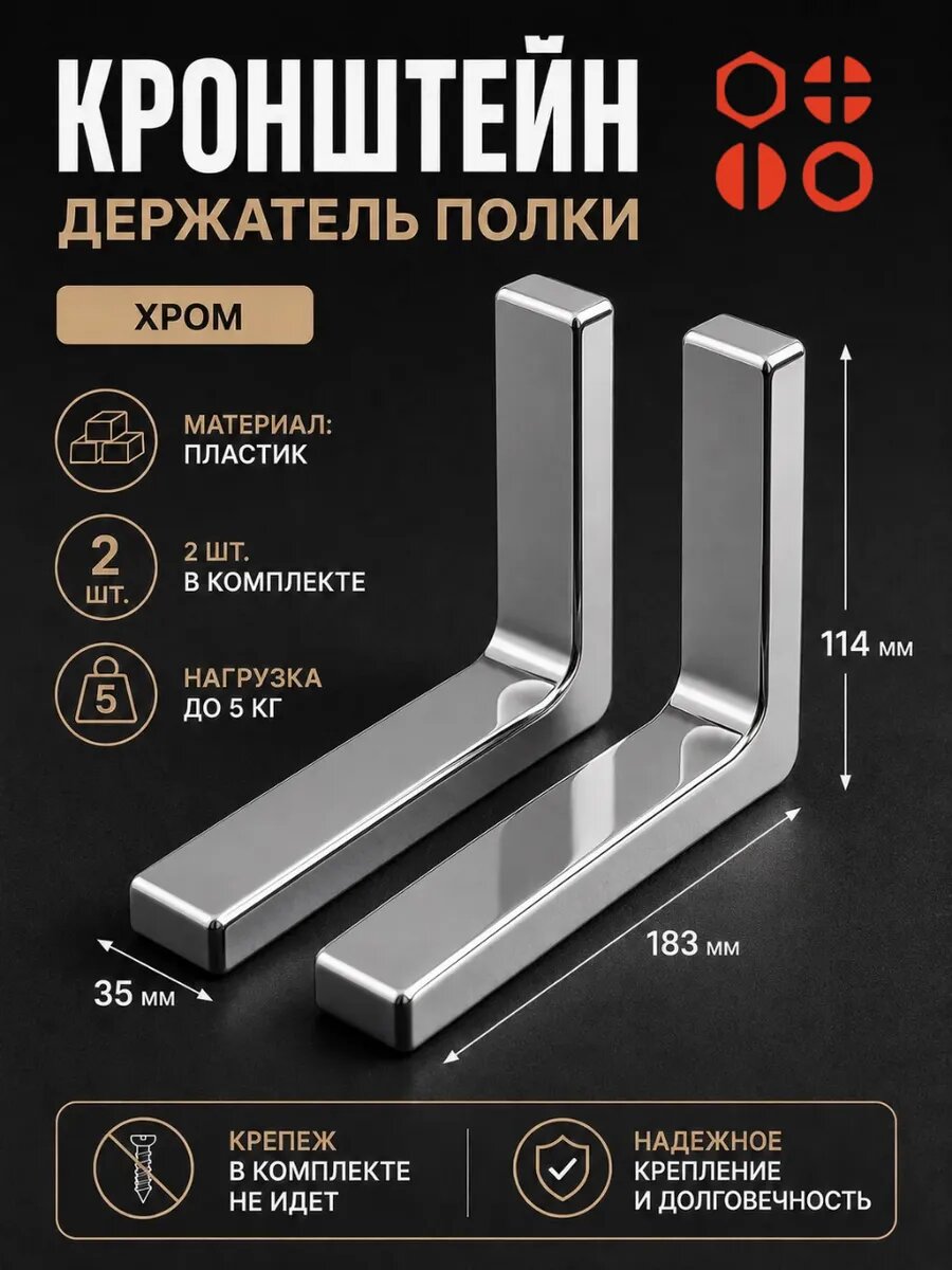Кронштейн держатель полки 183х114х35 пластик хром,2 шт