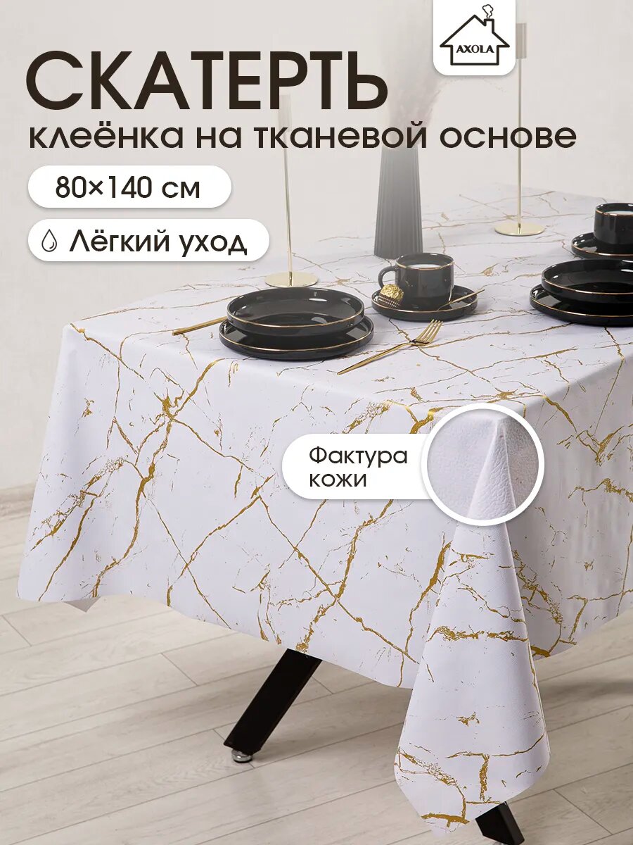 Скатерть на стол, клеенка для кухни, узкая, 80х140 тканевая основа , водоотталкивающая.