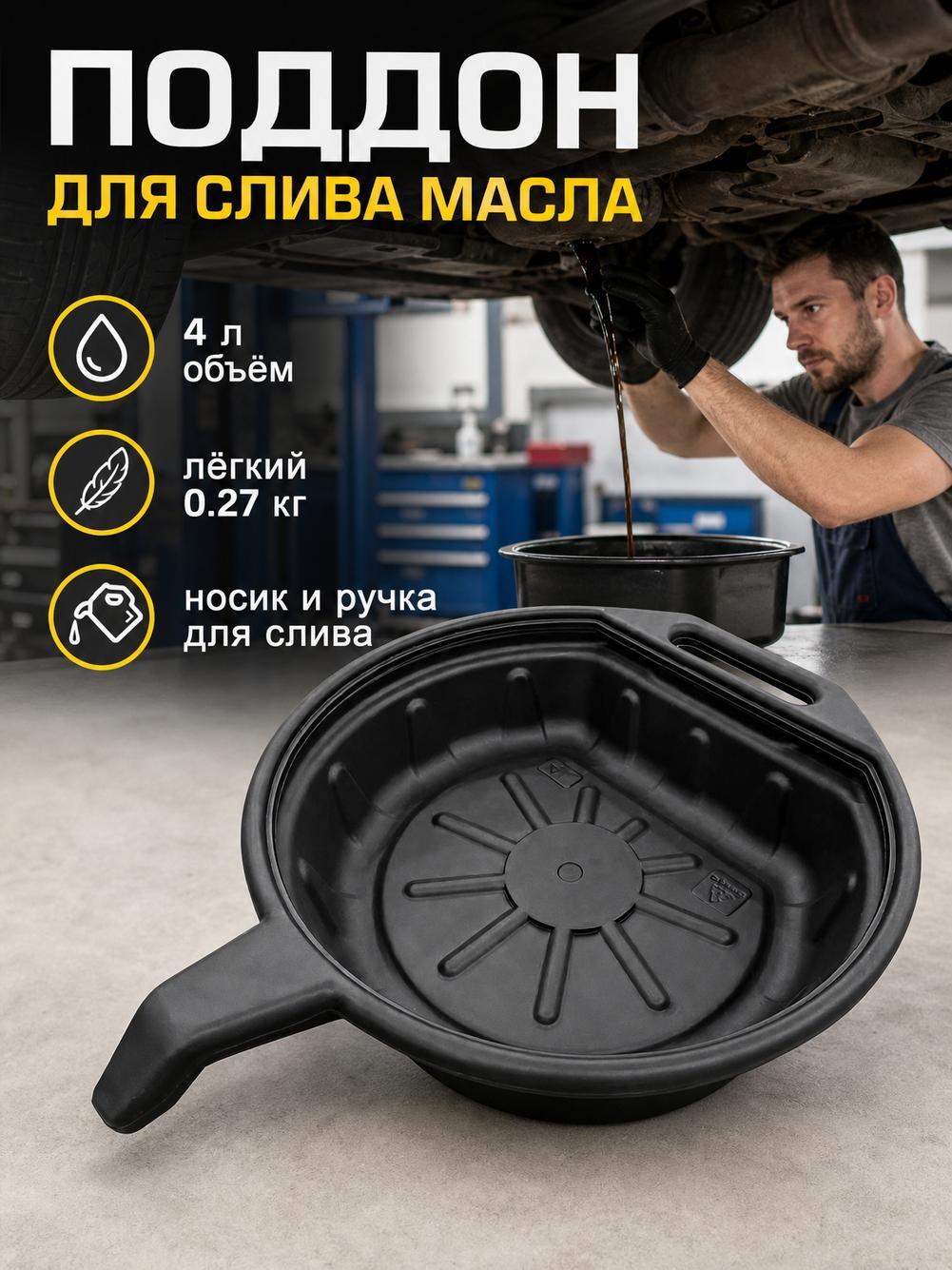 Ванна маслосборная со сливным носиком, поддон для слива масла пластиковый 4л