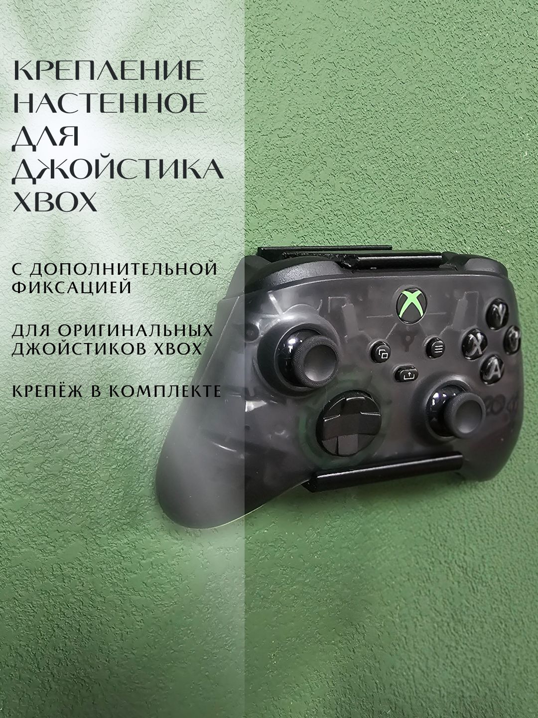 Настенное крепление для геймпада/джойстика Xbox Series S / X (с дополнительной фиксацией)