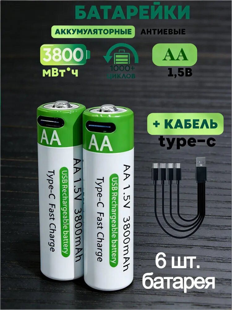 Батарейки типа АА,6шт,1.5V литий-ионные аккумуляторы типа, С кабелем Type-Универсальная батарейка