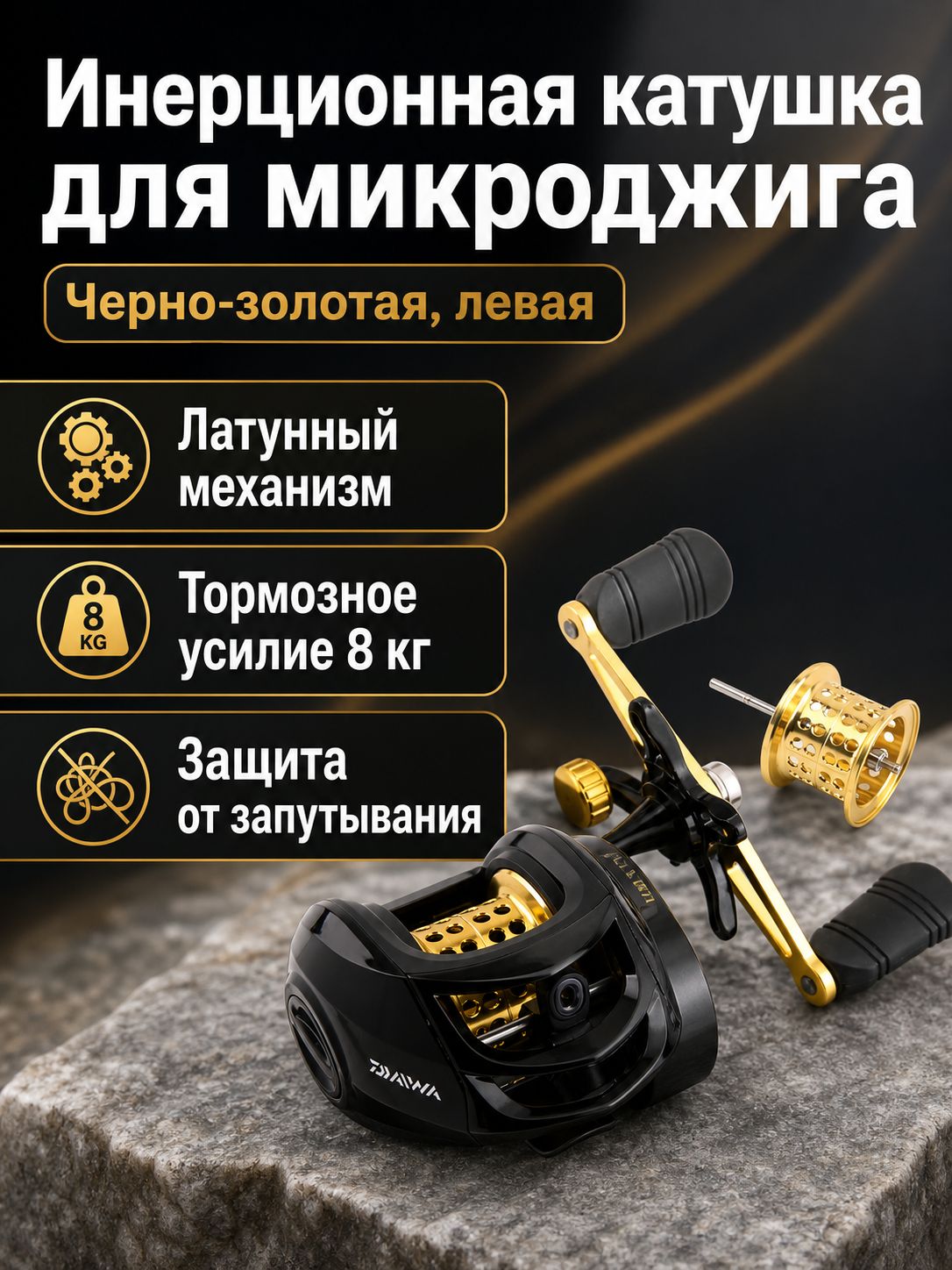 Катушка мультипликаторная для спиннинга с двойной тормозной системой, левая, черно-золотая, для ультралайта