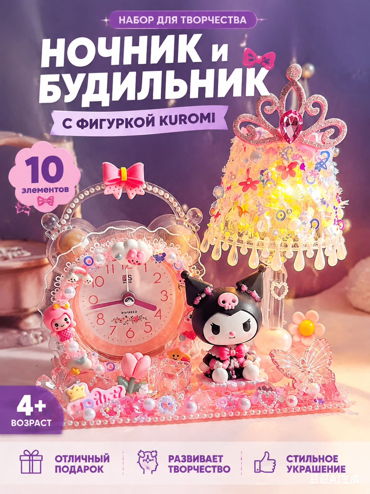 Набор для декорирования ночника и будильника с фигуркой Kuromi, 10 элементов, для детей от 4 лет