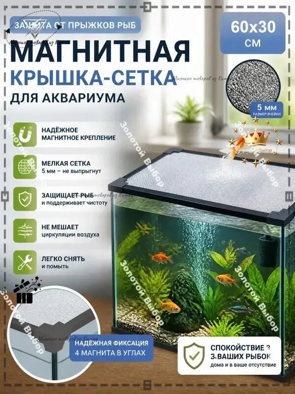 Магнитная крышка для аквариума 60x30 см из прочной воздухопроницаемой ткани с надежным креплением