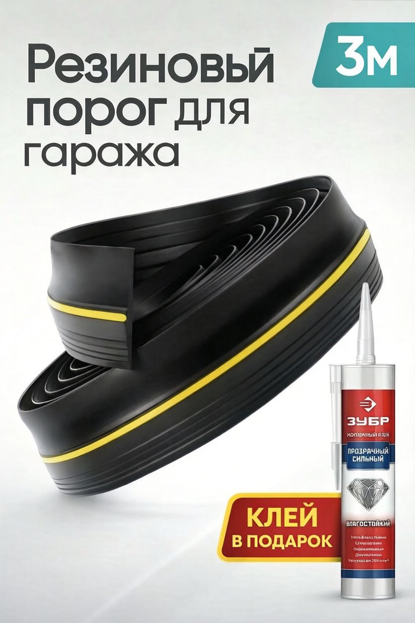 Порог под ворота гаража. 3 метра ( Клей в подарок )