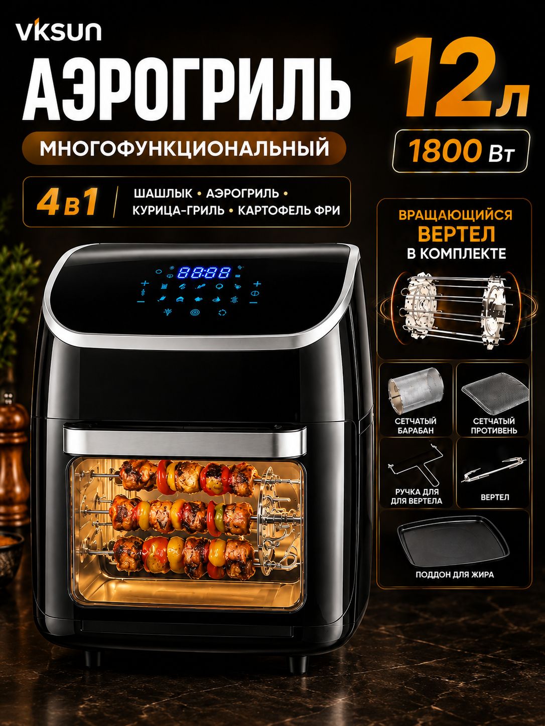 Vksun Аэрогриль Аэрогриль-AF, черный