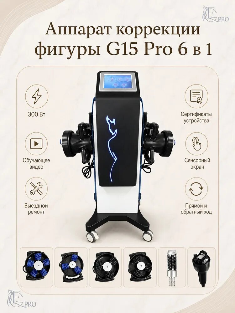 E&G PRO Аппарат коррекции фигуры G15 Pro 6 в 1
