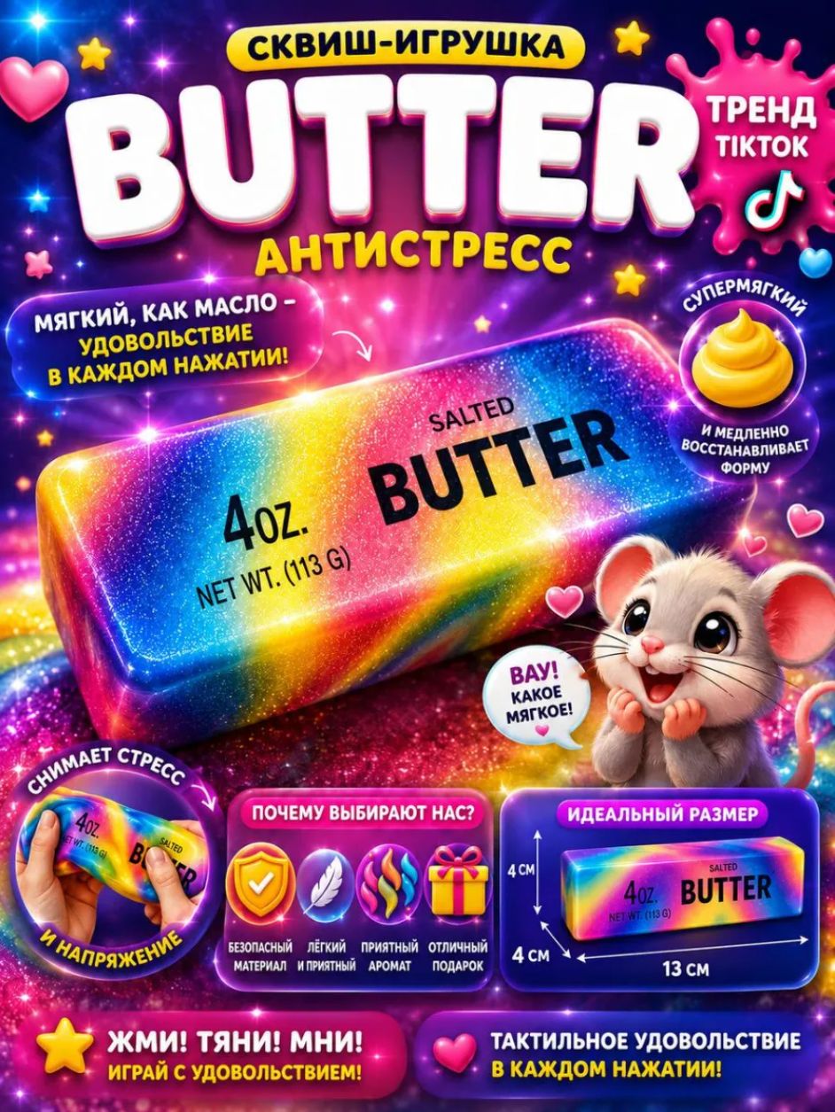 Антистресс butter сквиш масло, радужный