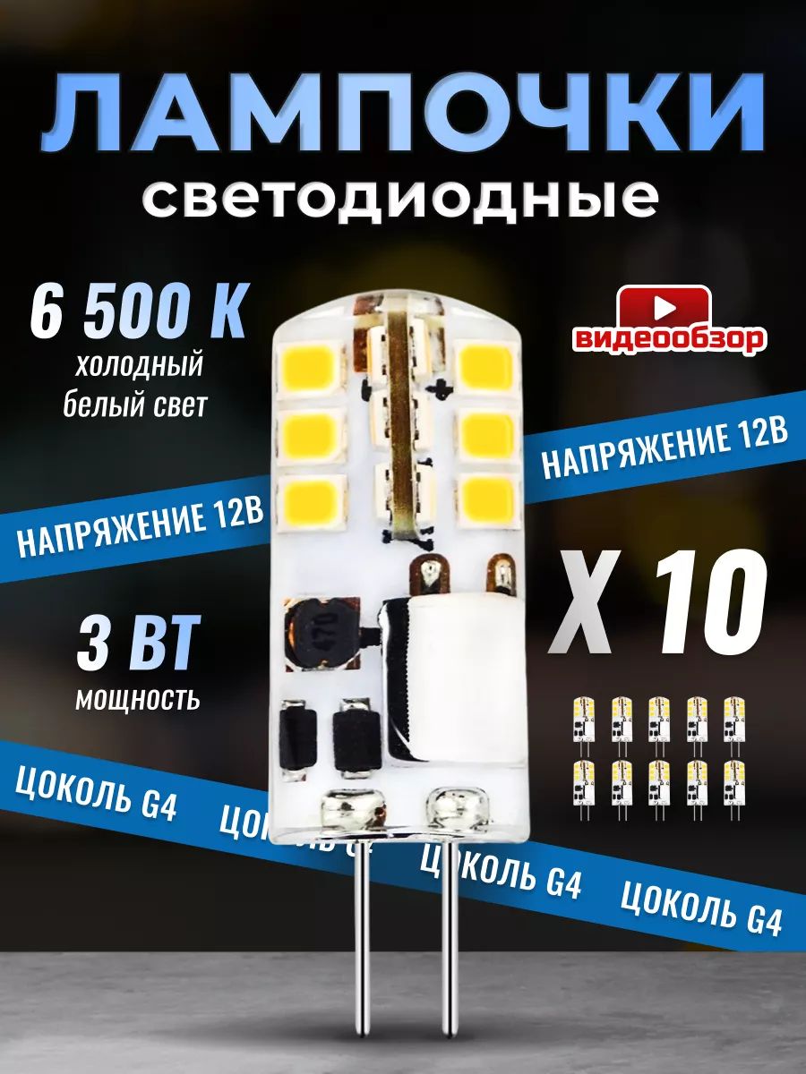 Светодиодная лампочка G4 LED капсульная 12v, 3Вт 6500К холодный свет, 10 штук