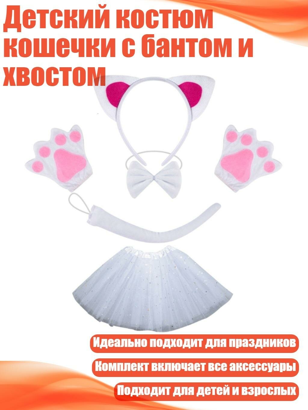 Детский костюм кошечки с бантом и хвостом, Белый кусочек розреда