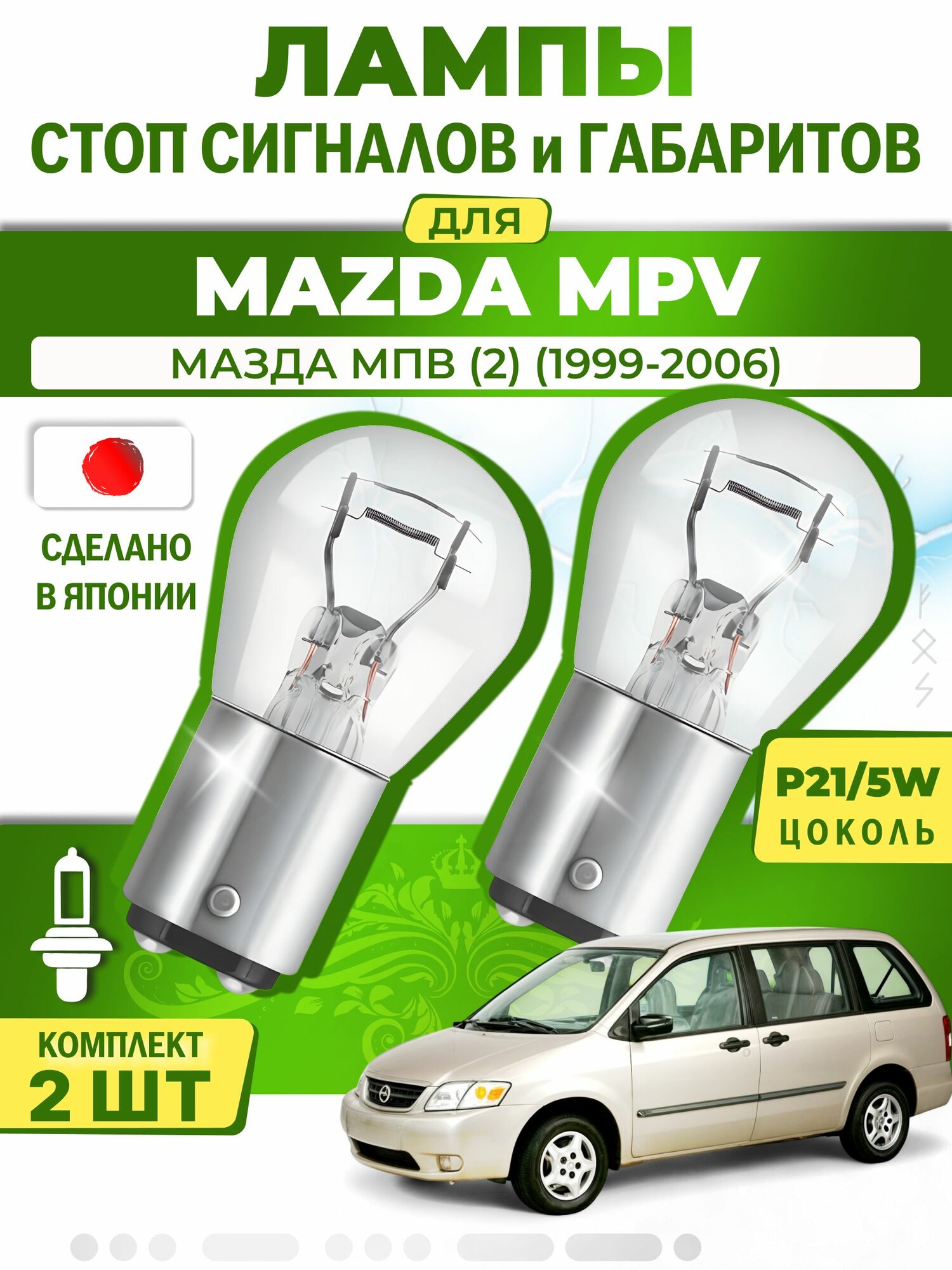 Японские лампы стоп-сигнала и габаритов для MAZDA MPV II / мазда МПВ (2) (1999-2006), P21/5W двухконтактные ( комплект 2шт )