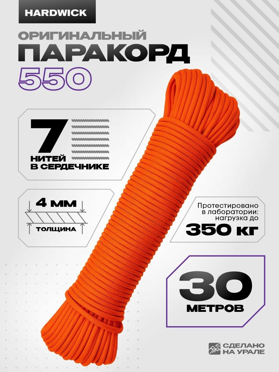 Паракорд 4мм оранжевый, веревка туристическая 30м