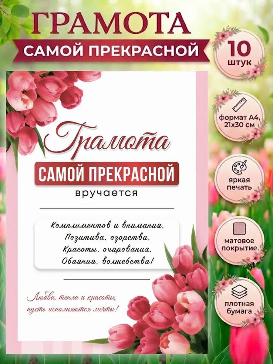 Грамота диплом Самой прекрасной, 10 шт