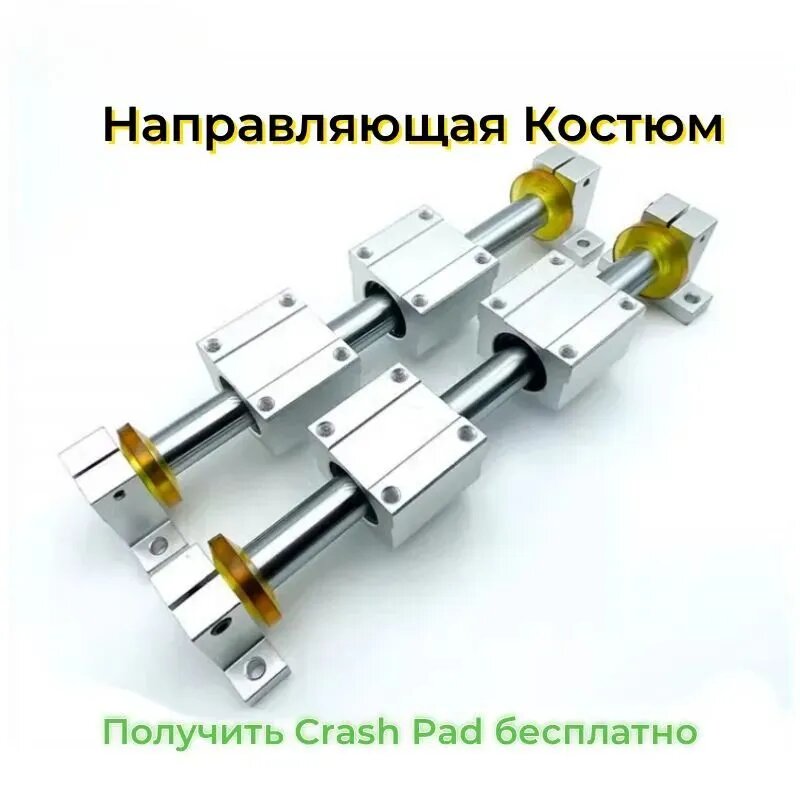 Цилиндрическая направляющая линейной оптической оси, хромированный стержень, 2 колонна, 4 ползуна, 4 кронштейна