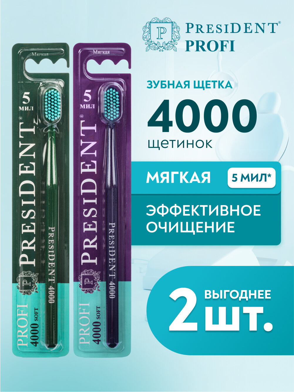 Набор зубных щеток мягкая щетина PRESIDENT PROFI Soft 4000, 5 МИЛ (фиолетовый/зеленый) х 2 шт.