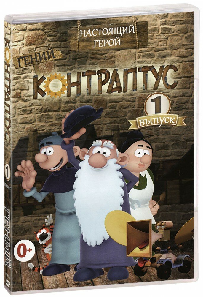 Гений Контраптус. Выпуск 1: Настоящий Герой (DVD) (ДВД диск, DVD Box)