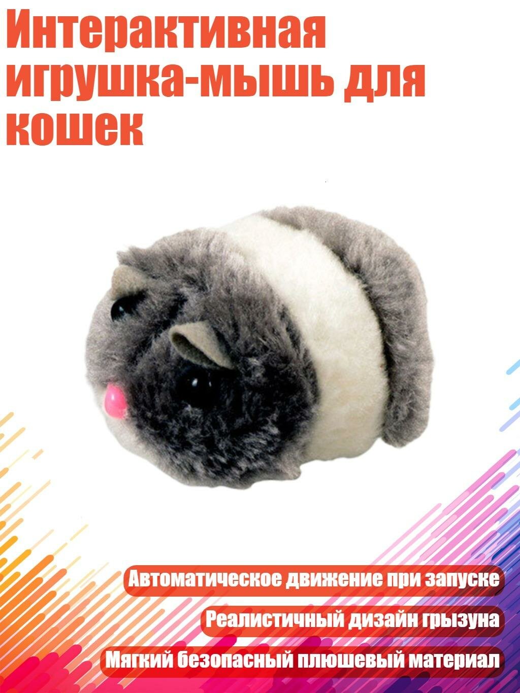 Интерактивная игрушка-мышь для кошек, Серый