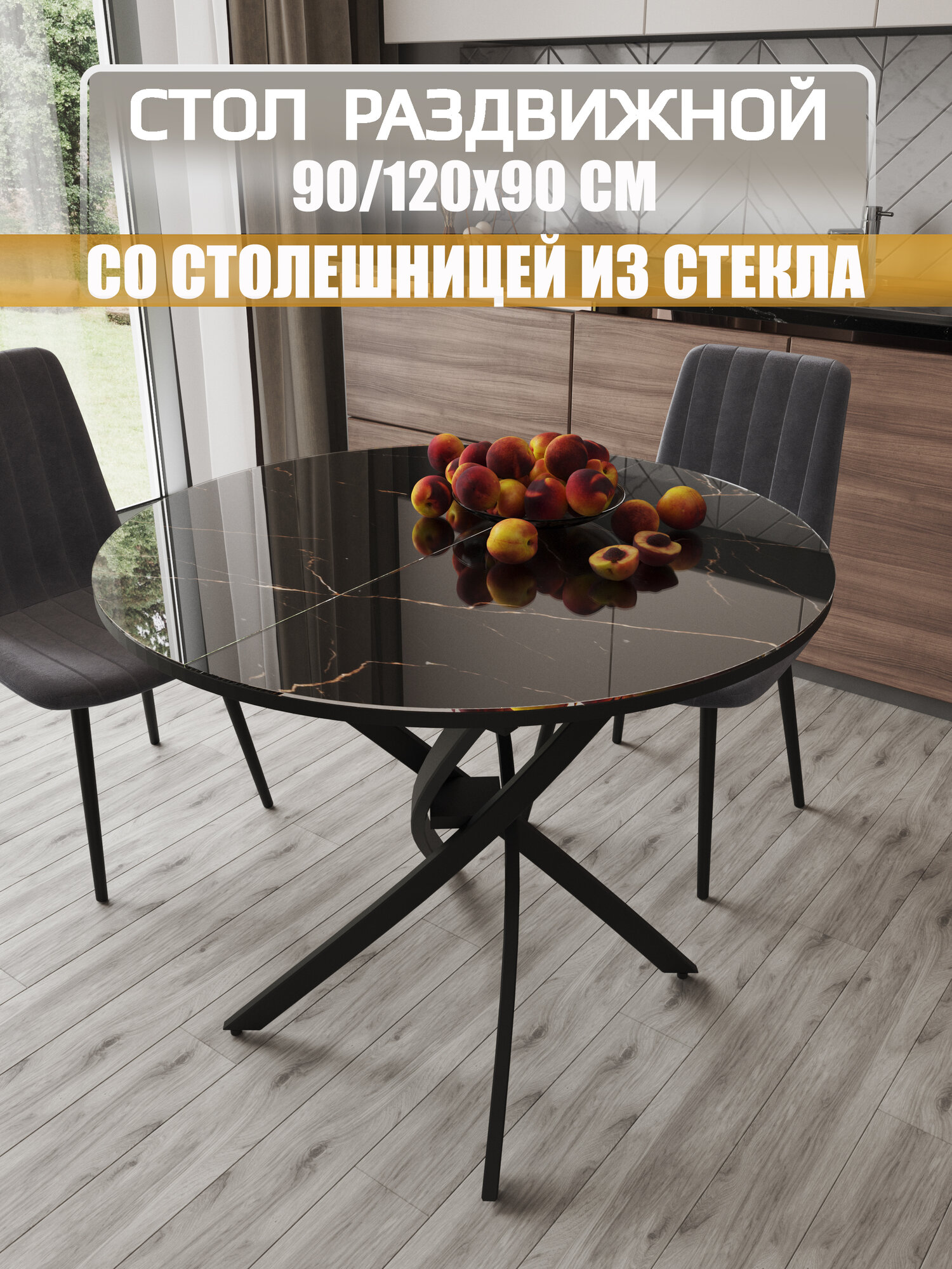 Стол раздвижной со стеклом 90/120х90см, стекло мрамор черное золото, подстолье черное