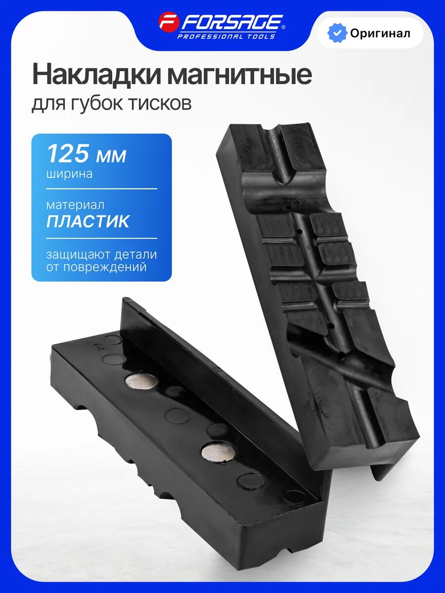Накладки магнитные на губки тисков 125 мм, 2 шт.
