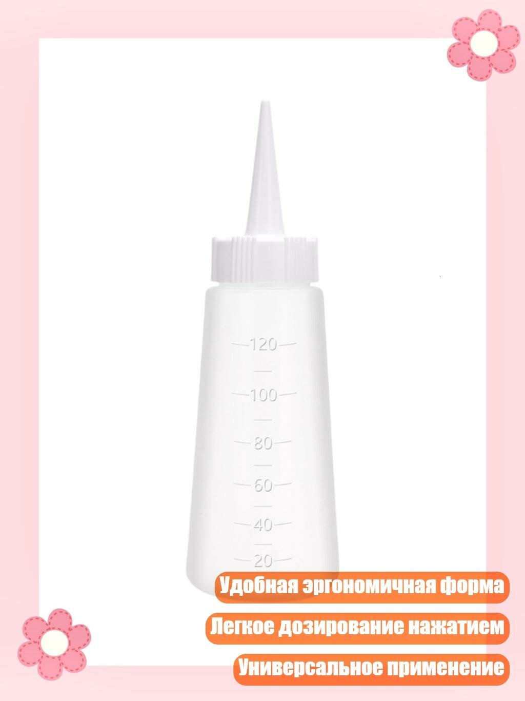 Бутылка для окрашивания волос 120 мл, Белый