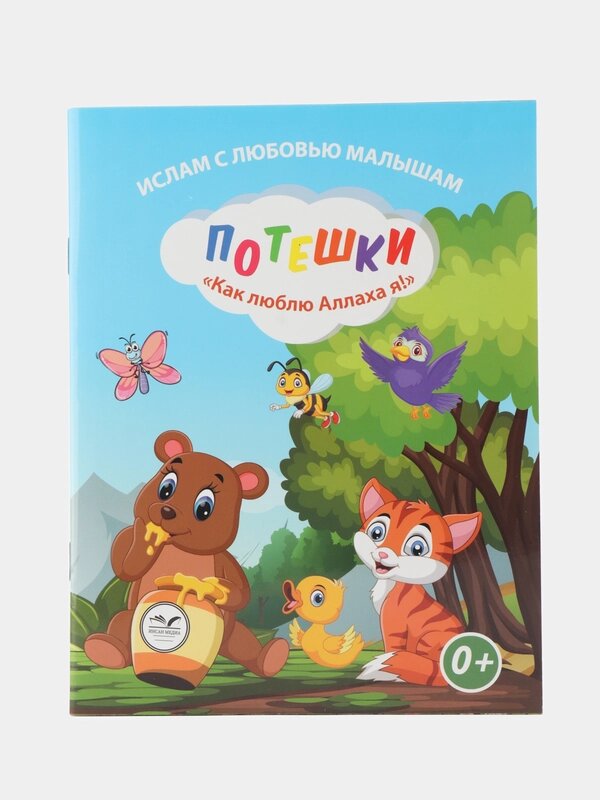 Потешки "Как люблю Аллаха я!"