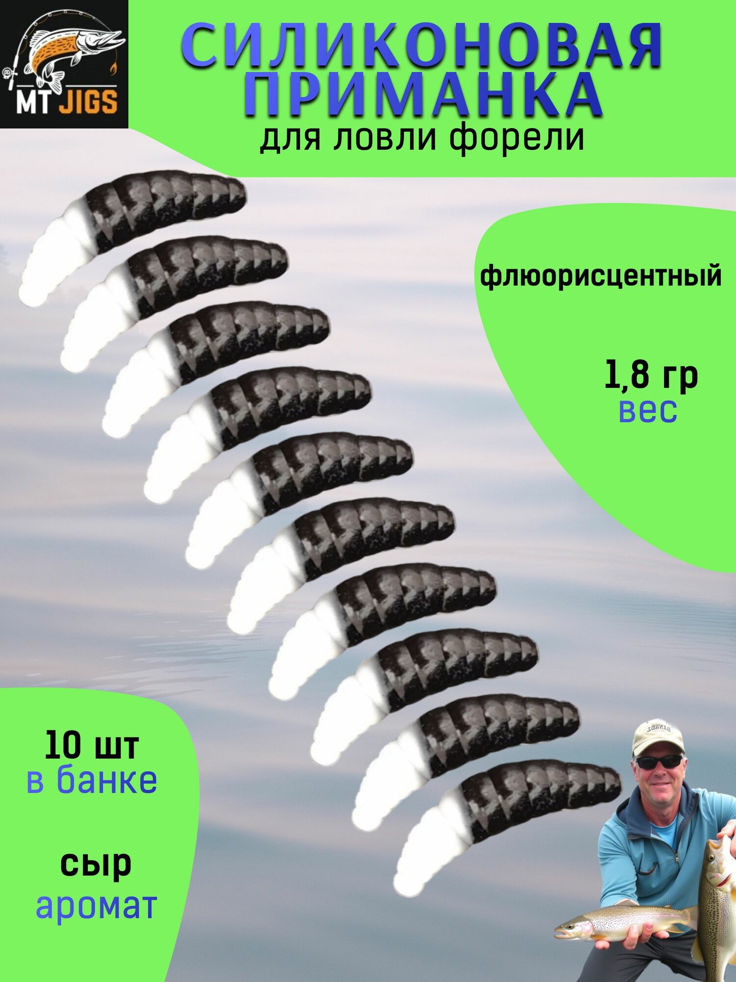 Силиконовая приманка для ловли форели, съедобный силикон для рыбалки MT-Jigs,10 шт, аттрактант сыр. Цвет чёрно-белый