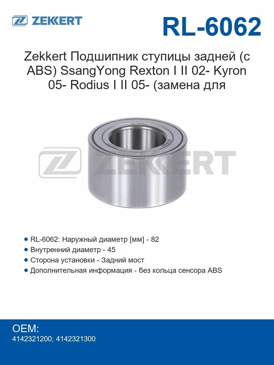 Zekkert Подшипник ступицы задней (с ABS) SsangYong Rexton I II 02- Kyron 05- Rodius I II 05- (замена для