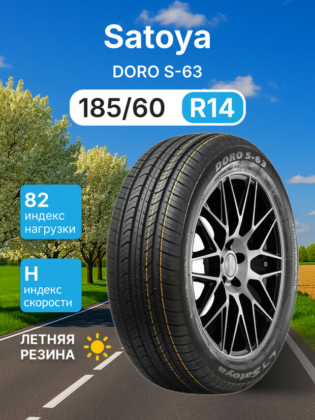 Летняя шина Satoya DORO S-63 185/60/14 H 82
