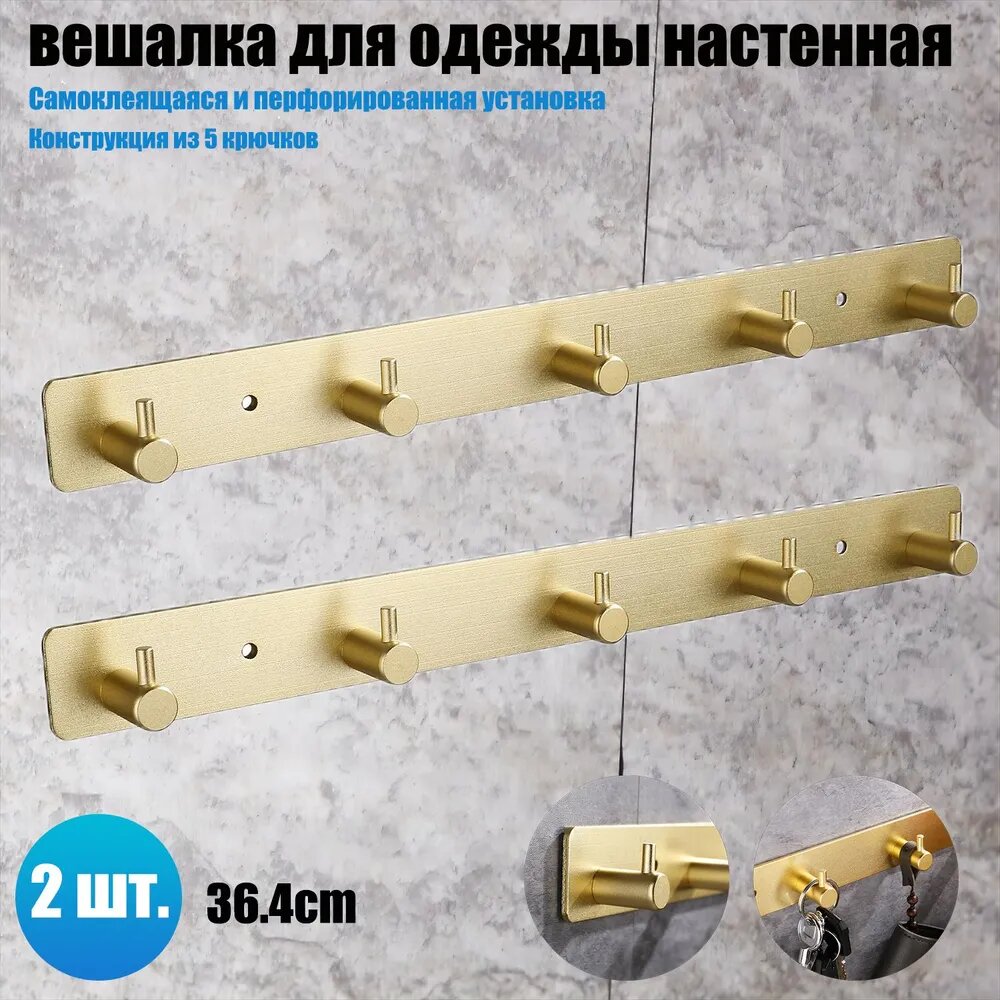 Вешалка настенная для одежды, 2 шт, 36.4 см, золотая, алюминий