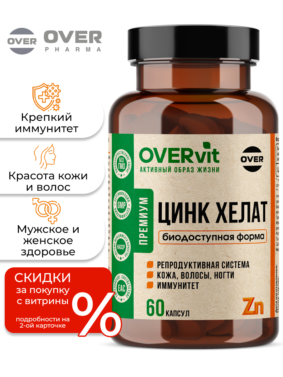 Цинк хелат, цинк, для кожи волос и ногтей, для иммунитета, витамины для женщин, витамины для мужчин, 60 капсул