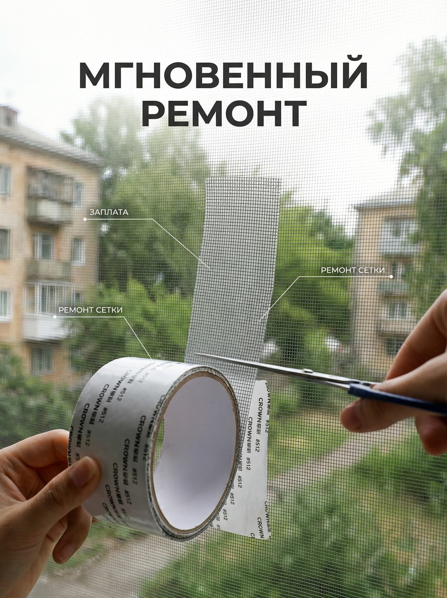 Скотч для ремонта антимоскитной сетки, клейкая лента для ремонта москитной сетки, ремкомплект