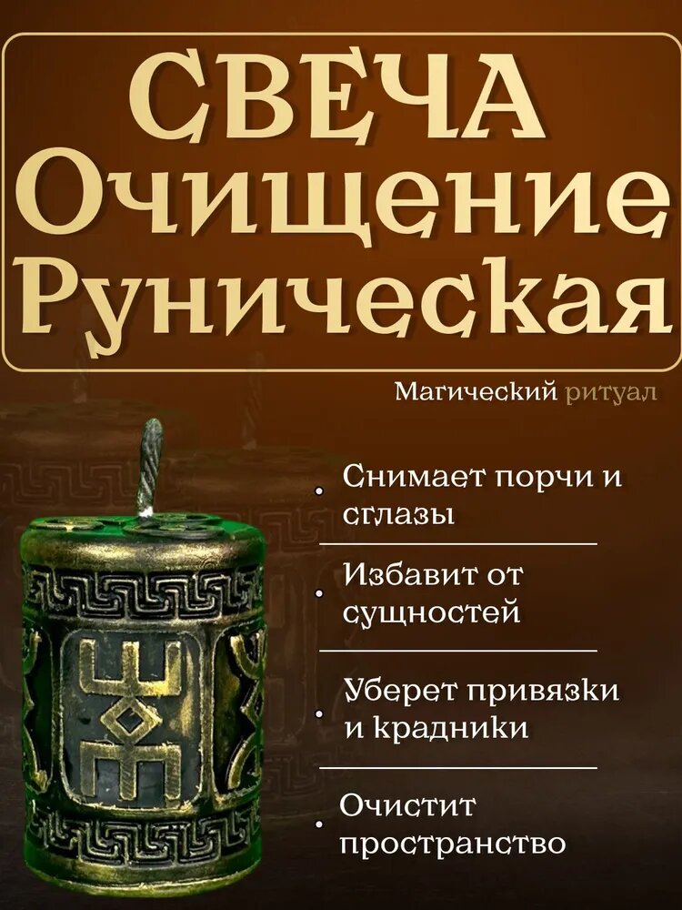 Свеча магическая руническая руны русичей "Очищение поля человека" от негатива