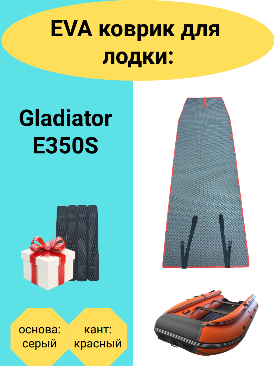 Эва коврик в лодку ПВХ Gladiator E350s, Гладиатор E350s, 2625х890