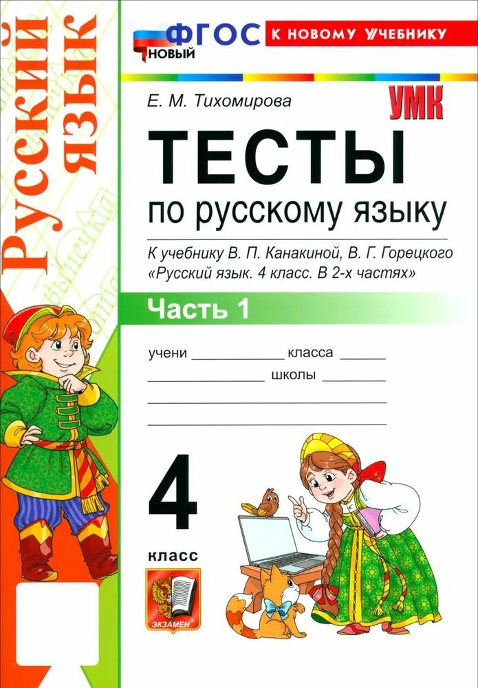 Тихомирова Е. М. Русский язык/Канакина (ФП) 4 кл. Часть 1 Тесты "Экзамен"