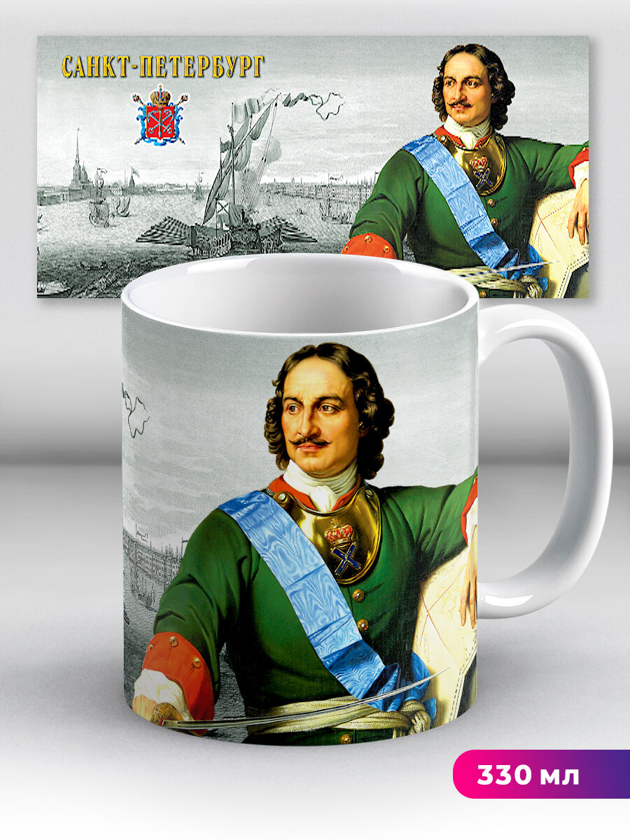 Кружка Император Петр I Старинный Санкт-Петербург