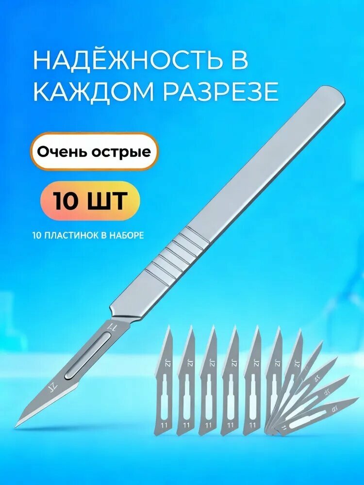 Универсальный хирургический скальпель с 10 сменными лезвиями 11 в 1 для точных работ и творчества