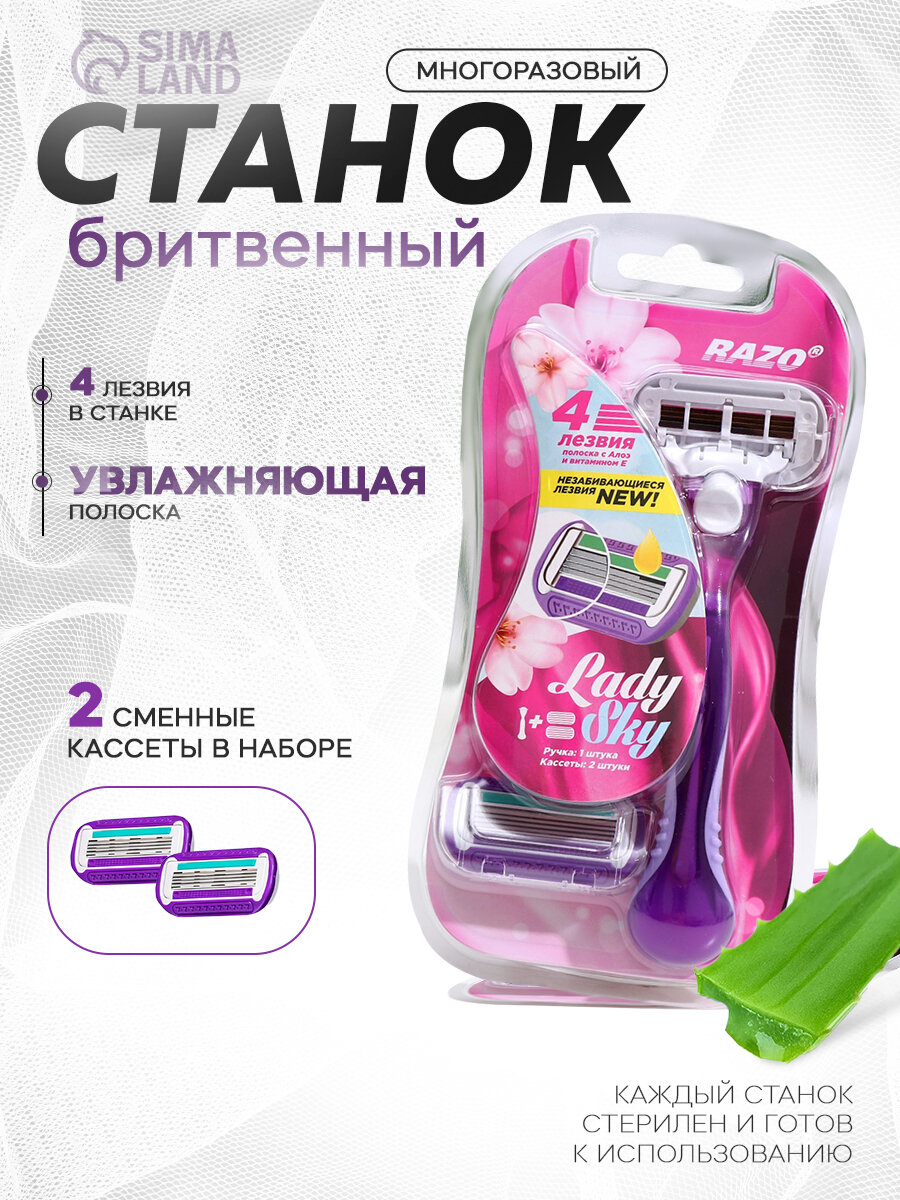 Станок бритвенный женский Razo LadySky, 4 лезвия + 2 сменные кассеты