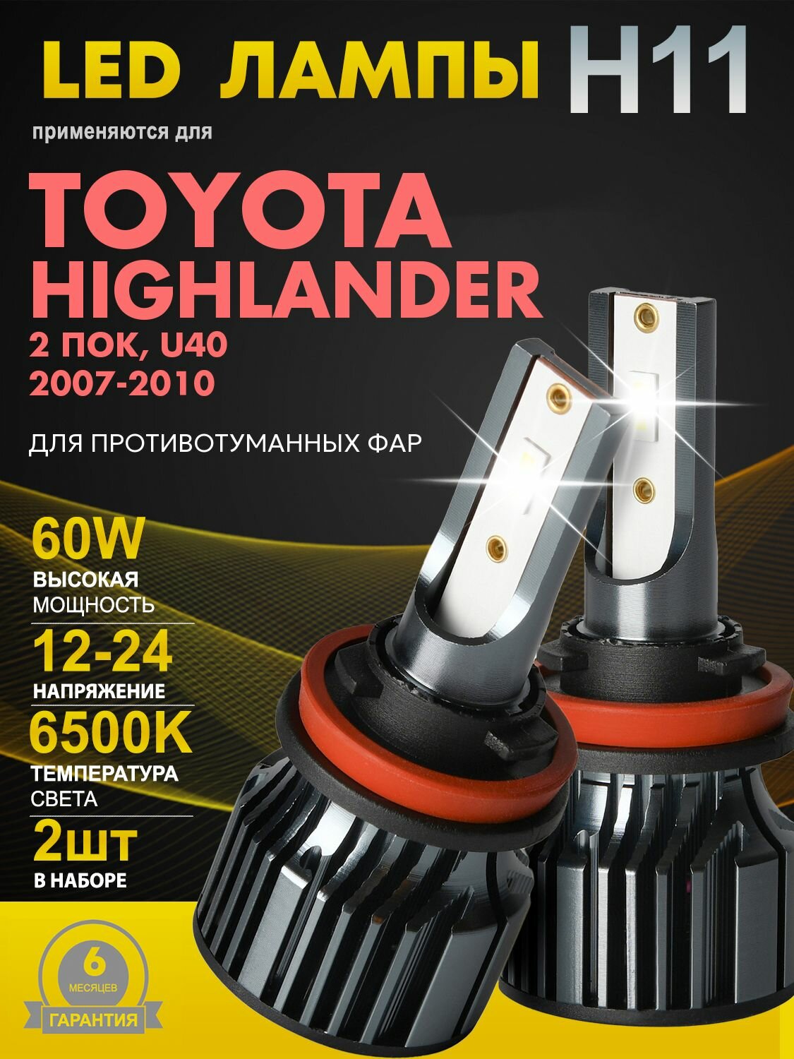 H11 Светодиодные лампы LED для Toyota, Highlander, 2 пок, U40, для противотуманных фар Тойота, Хайлендер, 2007-2010г. с галогеновыми фарами H11