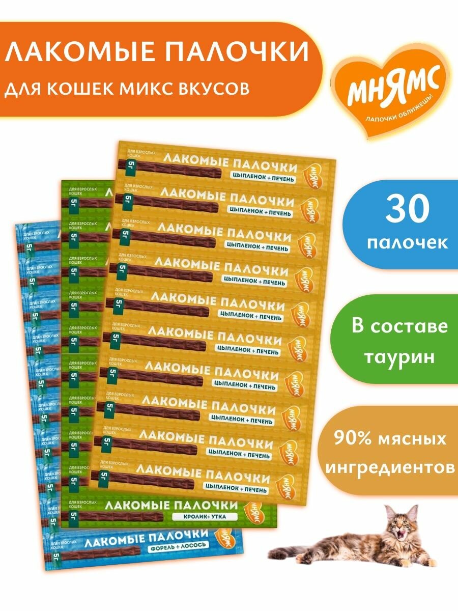 Лакомство Мнямс лакомые палочки для кошек 30шт*5г 13,5см Микс вкусов №2